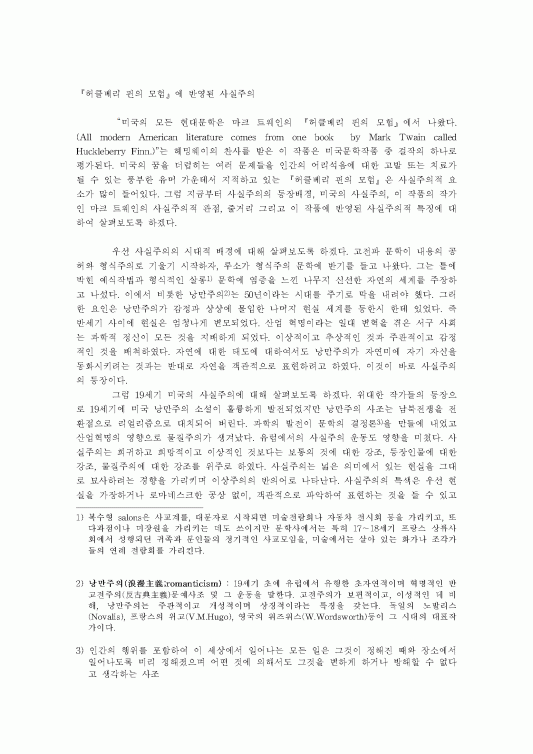 허클베리 핀의 모험에 반영된 사실주의