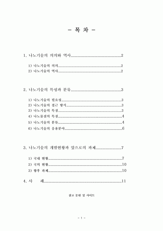나노기술에 대하여...