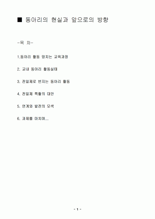 동아리의 현실과 앞으로의 방향