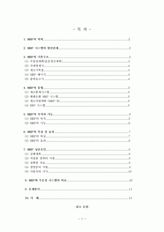 [사회과학] MRP에 대하여...(자재소요계획)