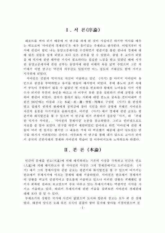 사마천의 경제인식
