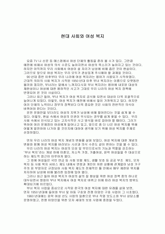 현대 사회와 여성 복지 (심리학적 접근)
