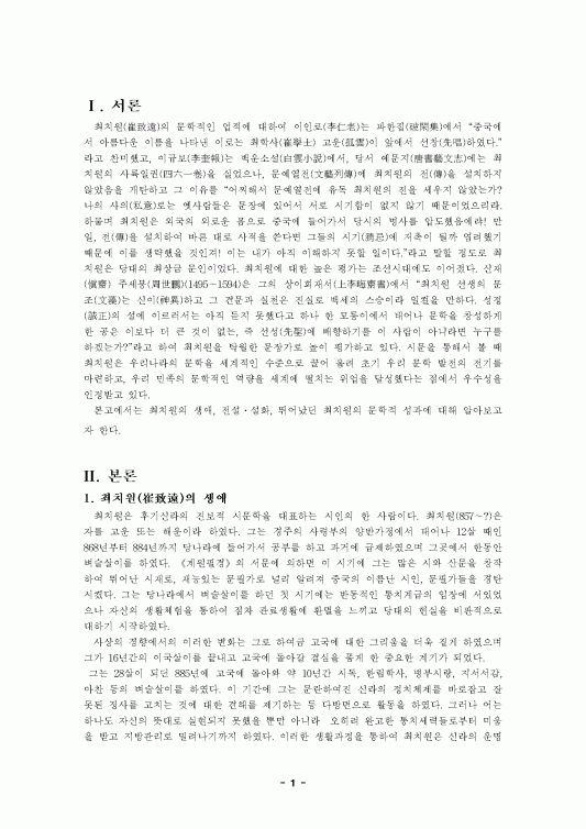최치원과 그의 문학