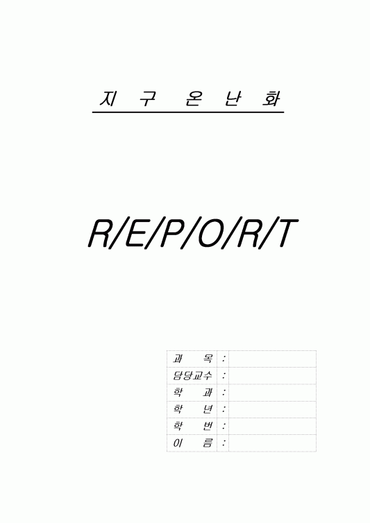 [사회과학] 지구온난화 문제점과 해결방안