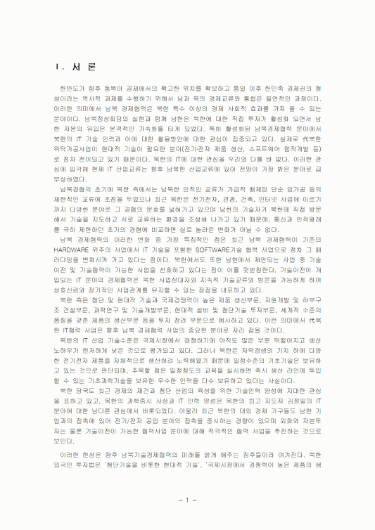 남북 IT 협력 레포트 자료