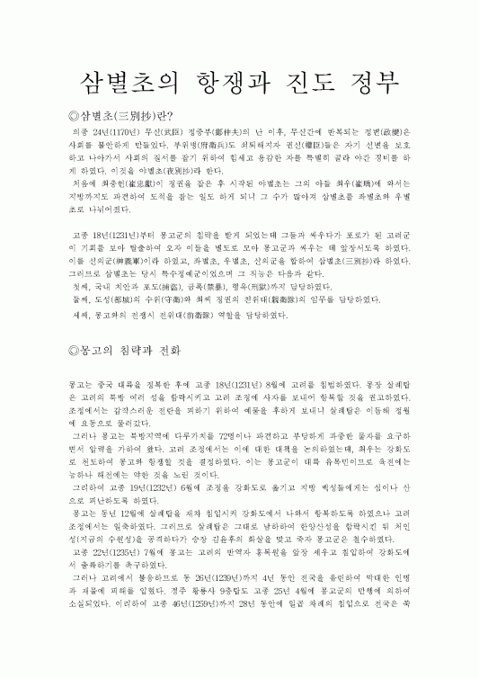 삼별초의 항쟁과 진도 정부