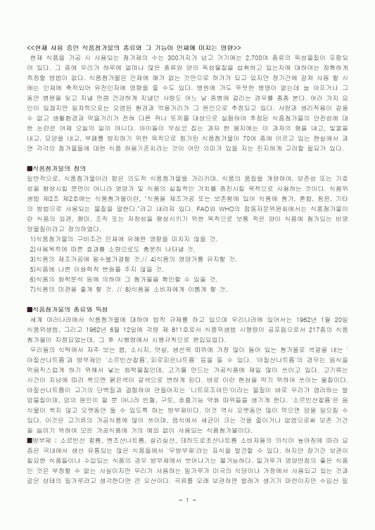 현재 사용 중인 식품첨가물의 종류와 그 기능이 인체에 미치는 영향