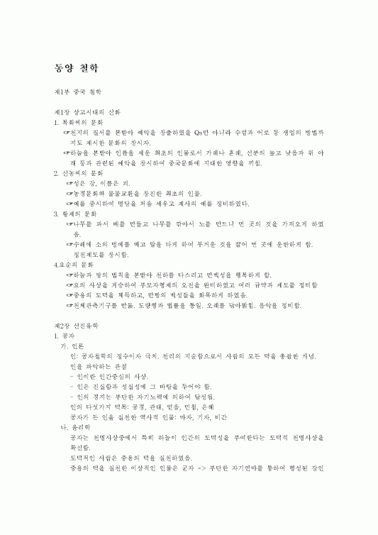 동양철학 (불교철학, 유교사항)