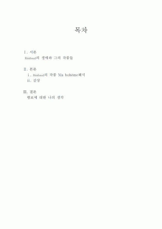 아르뛰르 랭보 (Arthur Rimbead)