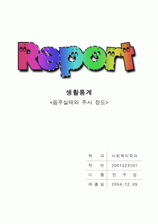 생활통계 설문지 및 보고서(대학생의 음주 실태 및 주사에 관한 보고서)