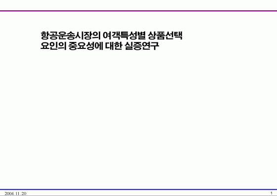 항공운송시장의 여객특성별 상품선택 요인의 중요성에 대한 실증연구