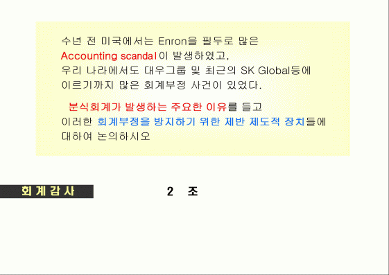 분식회계가 발생하는 주요한 이유와 회계부정을 방지하기 위한 제반 제도적 장치
