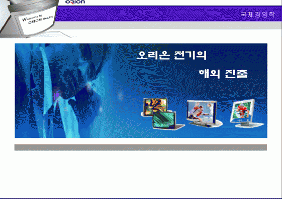 국제경영학-오리온전기의 해외진출 사례 분석