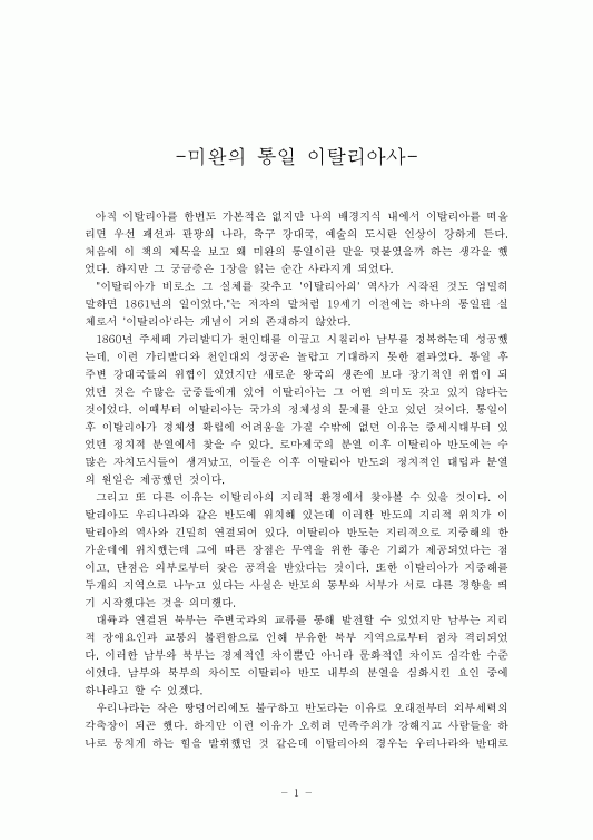 미완의통일 이탈리아사