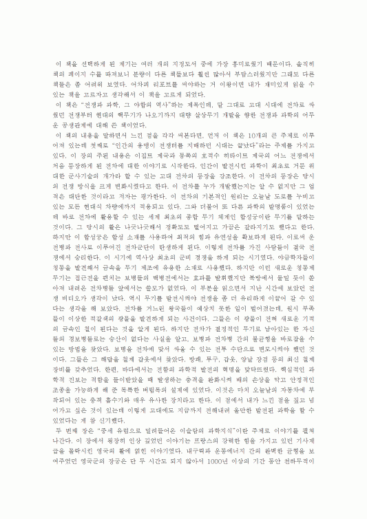 전쟁과 과학 그 야합의 역사를 읽고