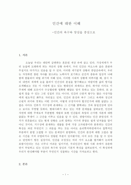 인간에 대한 이해 -욕구와 양심