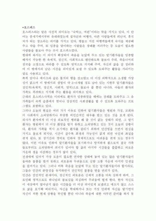 호스피스의 정의 기준 한국 호스피스의 유형