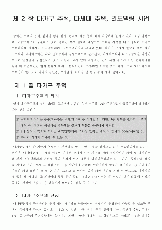 다가구 주택, 다세대 주택, 리모델링 사업의 차이점및 자료 분석