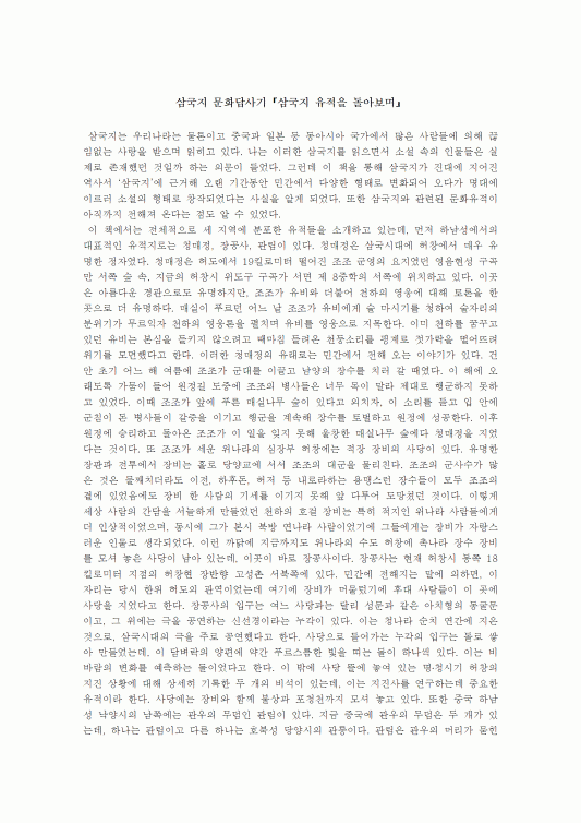 삼국지 문화답사기『삼국지 유적을 돌아보며』