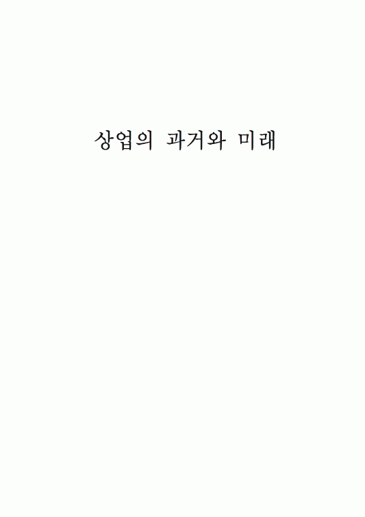 상업의 과거와 미래에 대하여