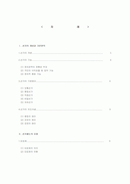 선거의 개념과 기본원칙