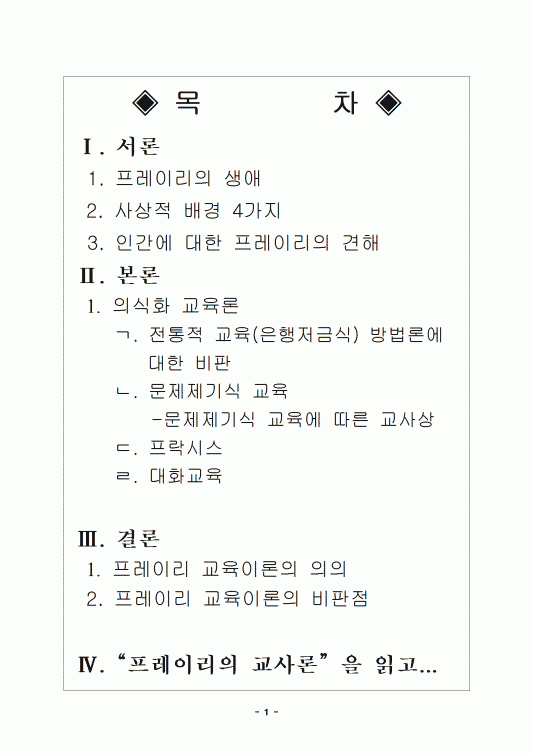 [사범/법학] 프레이리