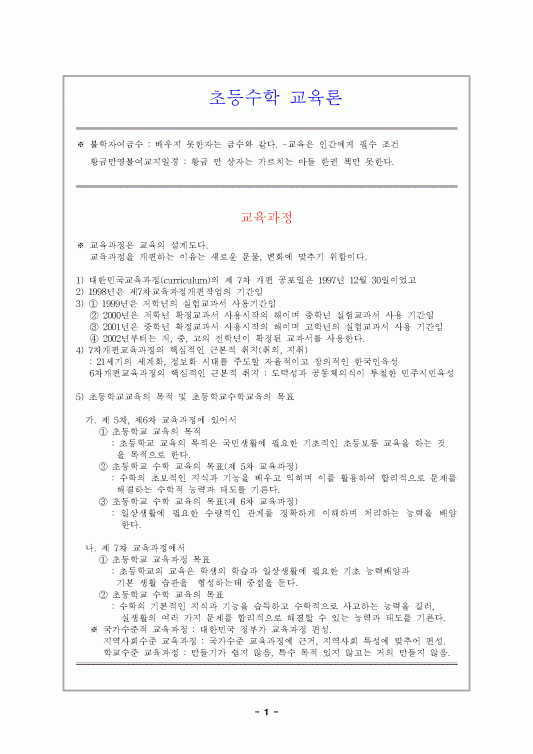 초등수학교육론