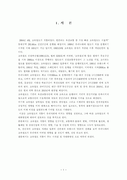 고속철도 개통의 영향과 극대화 방안
