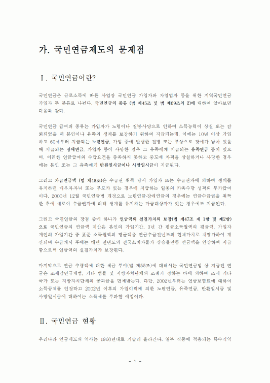 국민연금제도의 현실, 문제점, 개선방안