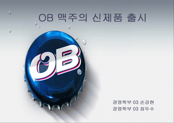 OB 맥주 신제품 큐팩 분석