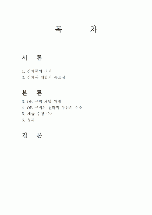 OB 신제품 큐팩 분석