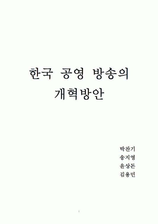 한국공영방송의 개혁방안