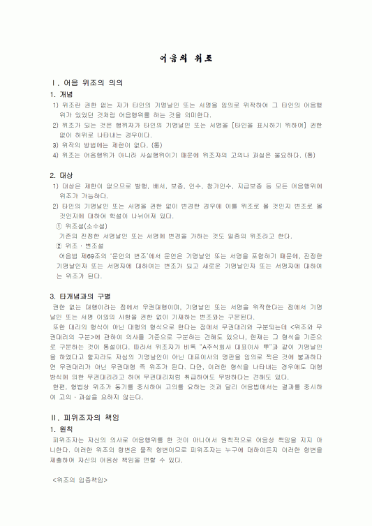 [인문과학] 어음의 위조와 변조