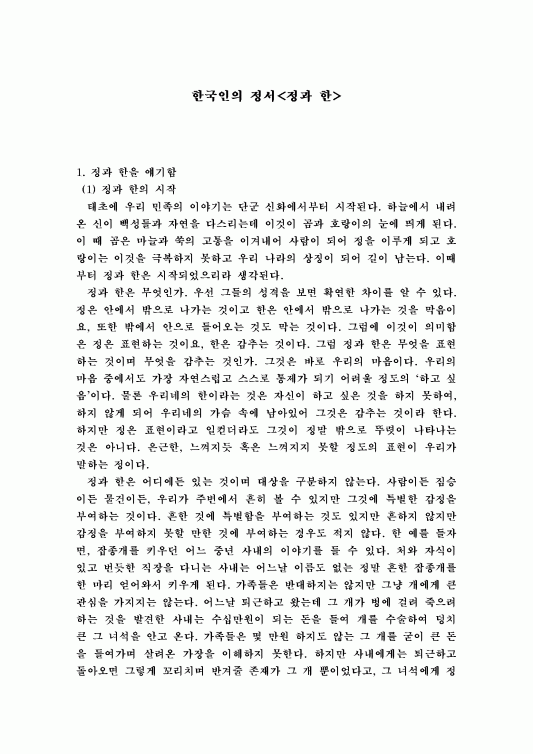 한국인의 정서<정과 한>