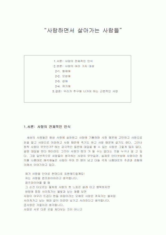 “사랑하면서 살아가는 사람들”