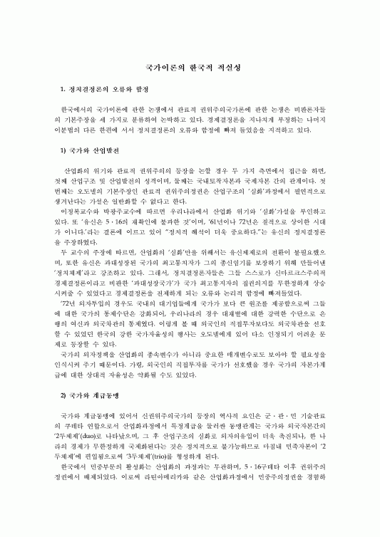국가이론의 한국적 적실성