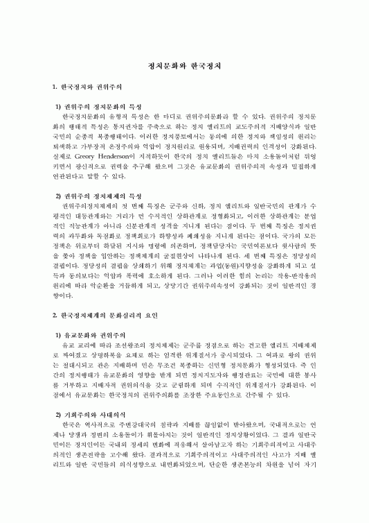 [사회과학] 정치문화와 한국정치