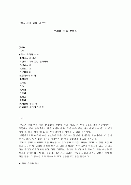 우리의 떡을 찾아서