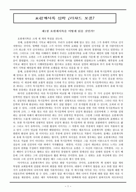 요한계시록(리챠드보쿰)