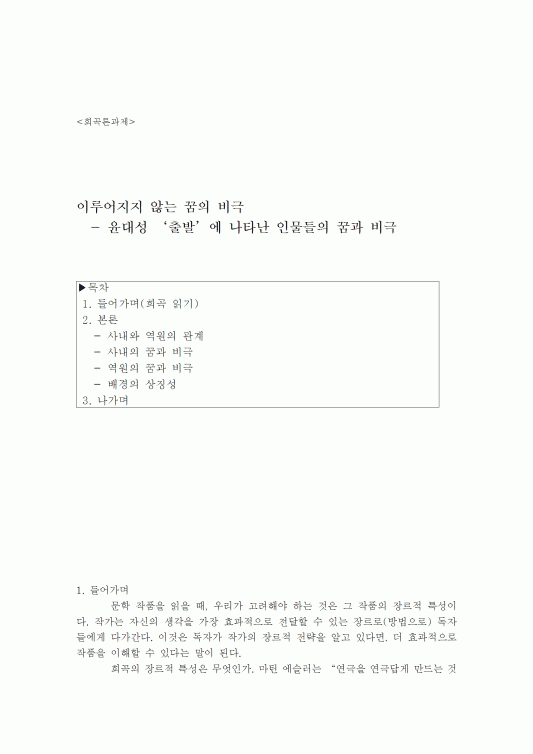 윤대성 ‘출발’에 나타난 인물들의 꿈과 비극 - 이루어지지 않는 꿈의 비극