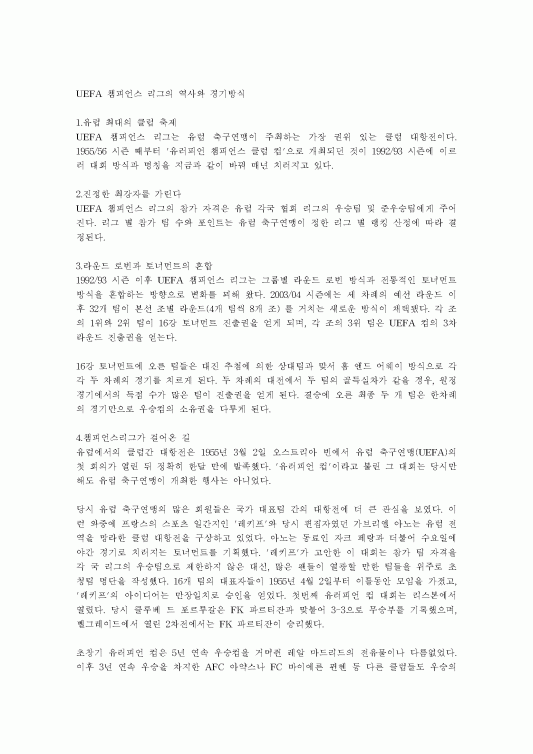UEFA 챔피언스 리그의 역사와 경기방식