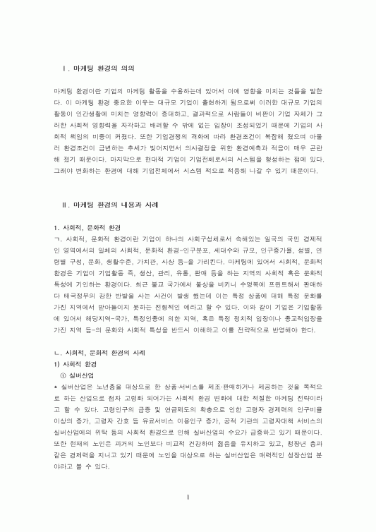 마케팅 환경 사례 분석과 정의