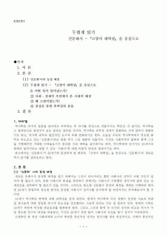 신문화사 -『고양이 대학살』을 중심으로