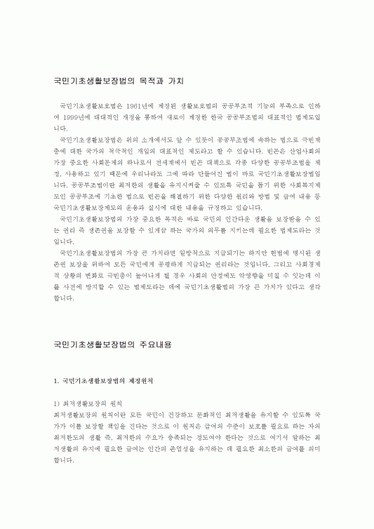 [사회복지법제]국민기초생활보장법