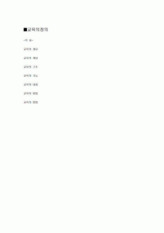 교육의 정의 [인문과학]