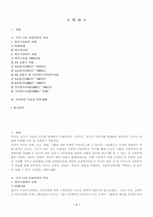 우리나라 사회복지의 역사와 특징