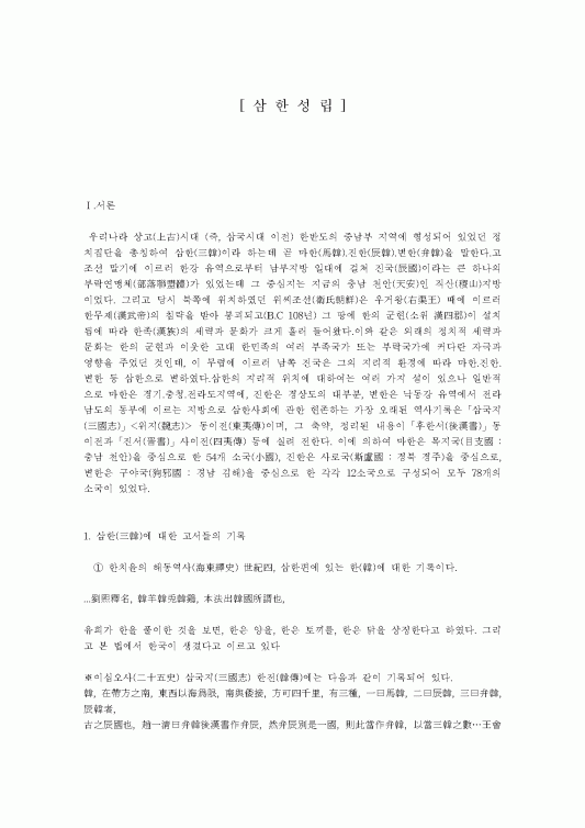 삼한 성립 과정