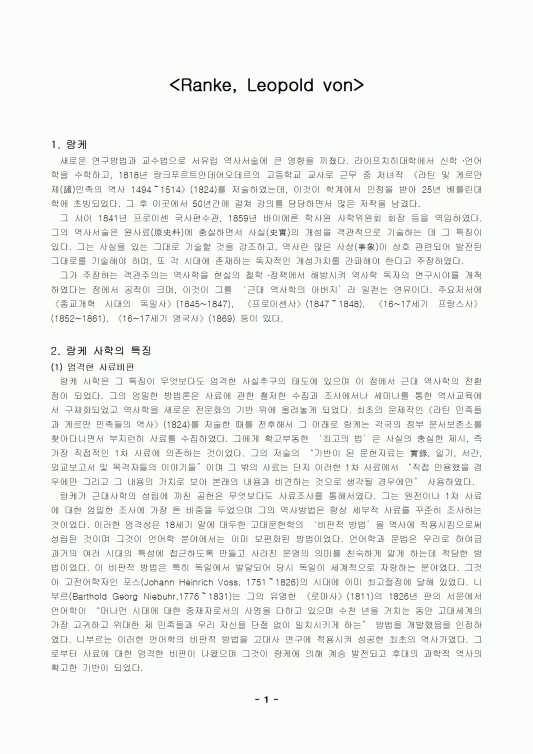 랑케사학 레포트 자료