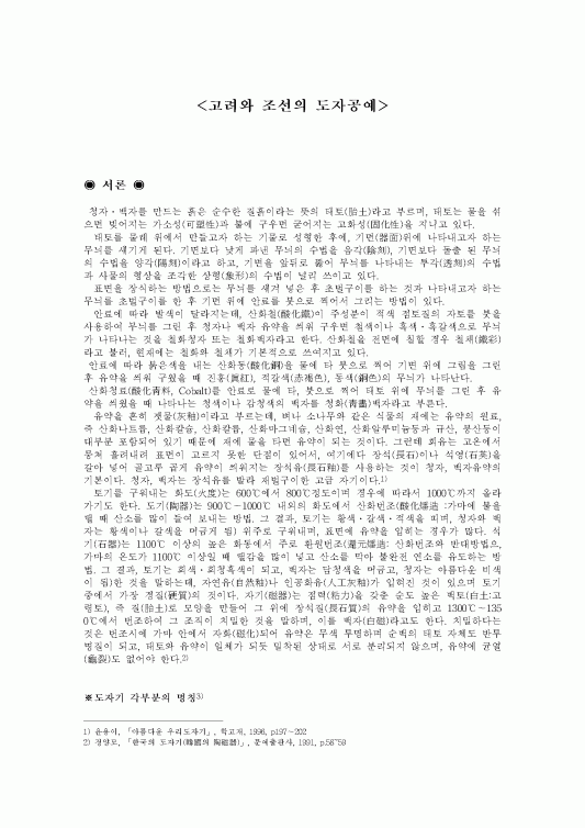 고려와 조선의 도자공예