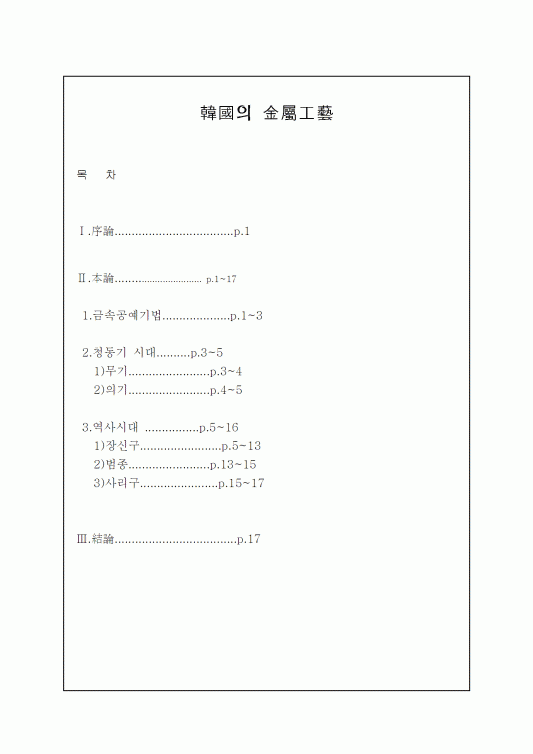 한국의 금속공예